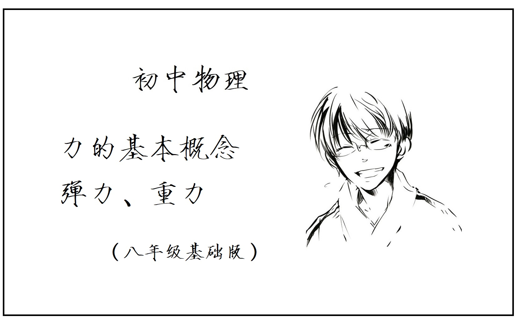 【初中物理】力的基本概念、弹力、重力(八年级基础版)