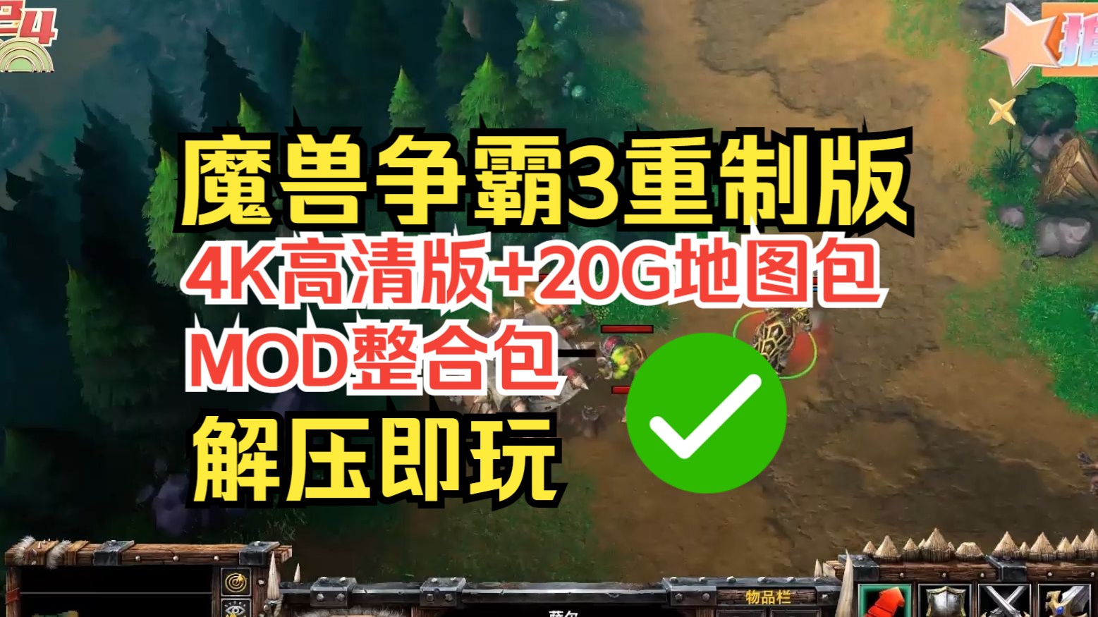 【免费分享】魔兽争霸3:重制版最新版下载安装教程 v1.36最新豪华...
