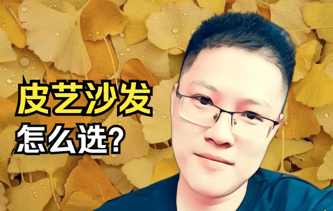 皮艺沙发怎么选?真皮/仿皮/科技皮