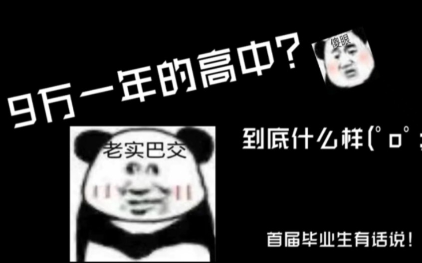 9万一年的高中到底什么样?教学,管理,生活多方面真实展示!
