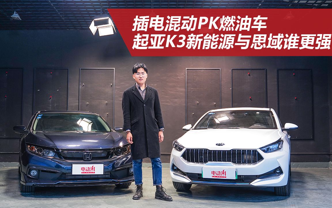插电混动PK燃油车,起亚K3新能源与思域谁更强