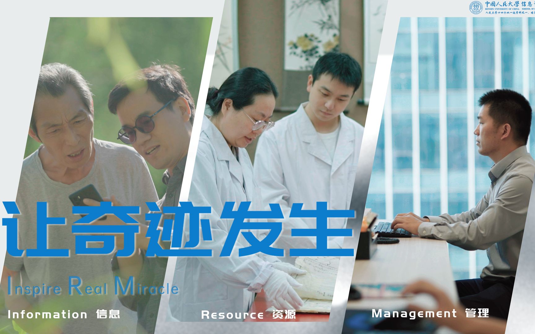 3分钟带你认识中国人民大学信息资源管理学院!