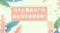广州资质办理丨为什么要进行广州商业特许经营备案
