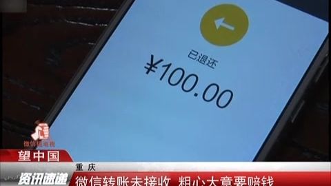 重庆:微信转账未接收,粗心大意要赔钱