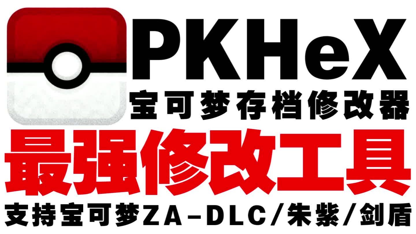 【PKHeX】支持全部宝可梦游戏 全网最强存档修改工具 宝可梦/道具/...
