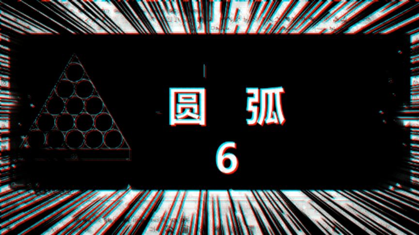#cad教程 圆弧定位之特殊三角形绘制,另小朋软件教育上新了