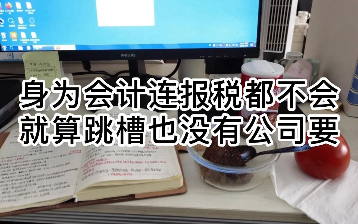 身为会计连报税都不会,就算跳槽也没有公司要