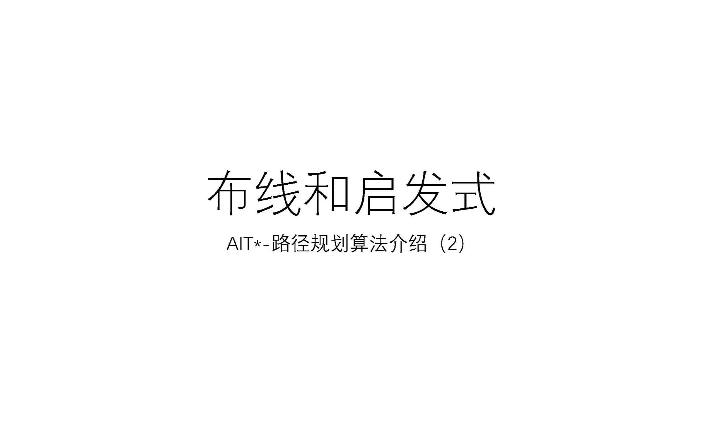 AIT*路径规划算法介绍(2):布线和启发式