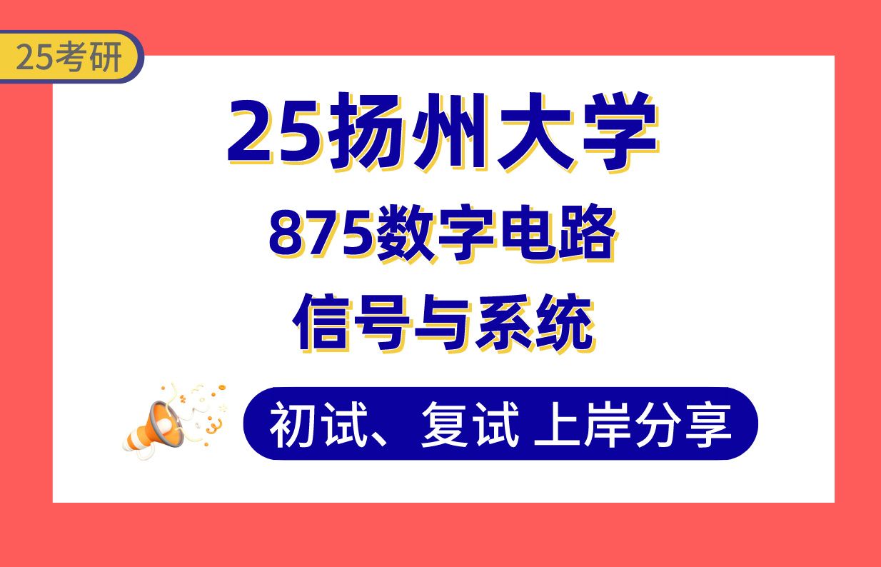 ...(第2)电子信息上岸学长初复试经验分享-专业课875数字电路、信号与...