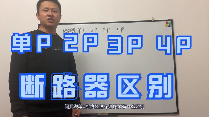 东北老电:单P、2P、3P、4P断路器的区别