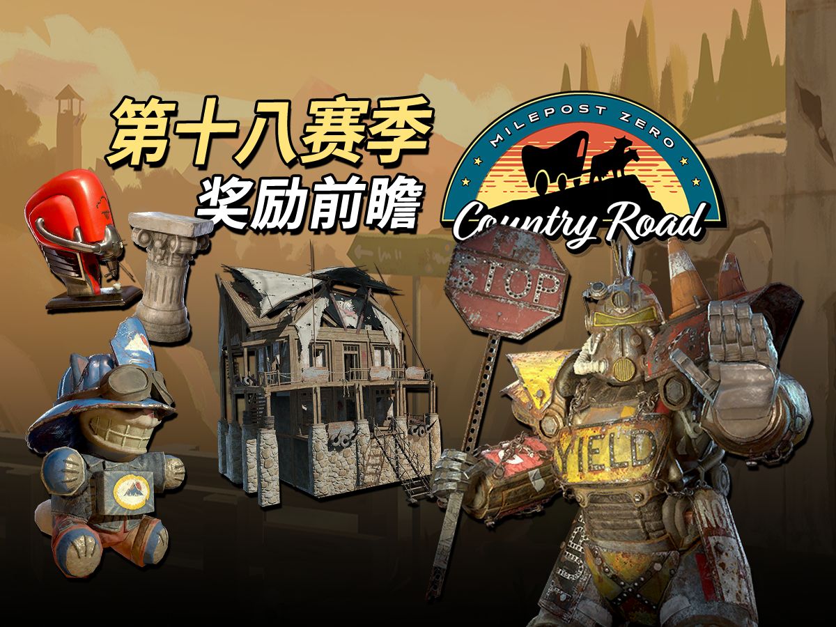 辐射76丨第十八赛季:乡村路之零点里程碑 奖励前瞻预览