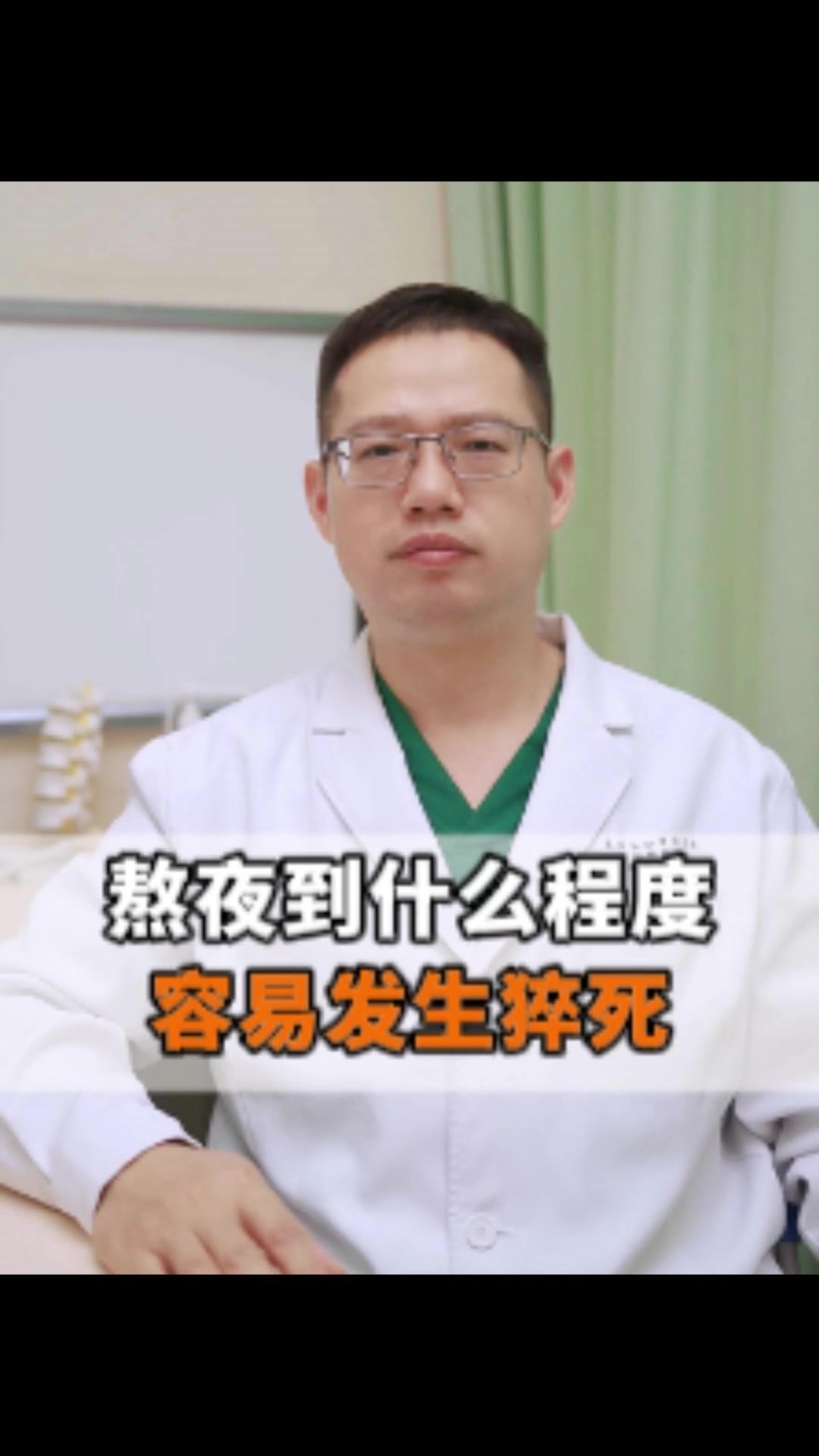 熬夜到哪种程度,容易发生猝死? #医学科普 #熬夜 #国庆 #健康