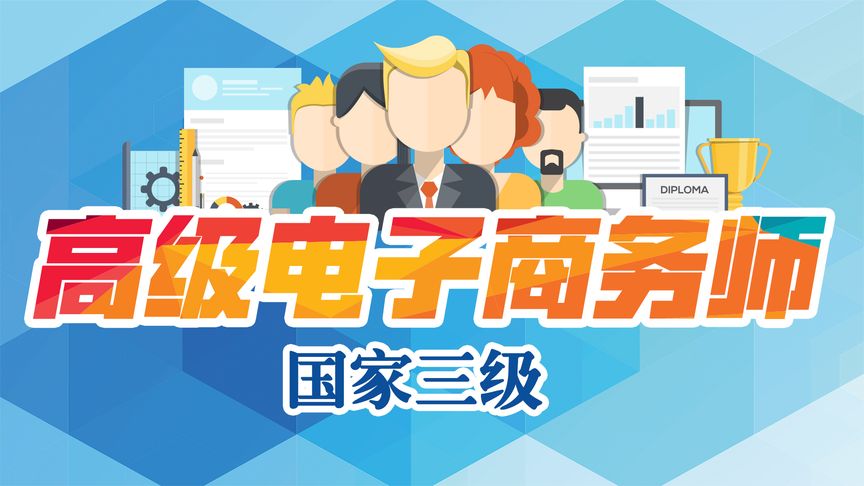 高级电子商务师(国家三级)技能实操演示