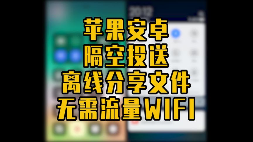 安卓手机和苹果iphone也可以隔空投送分享文件吗?只需扫一扫!