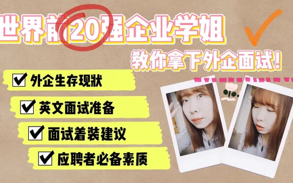 【面试技巧】干货!外企面试必备/英文面试tips!