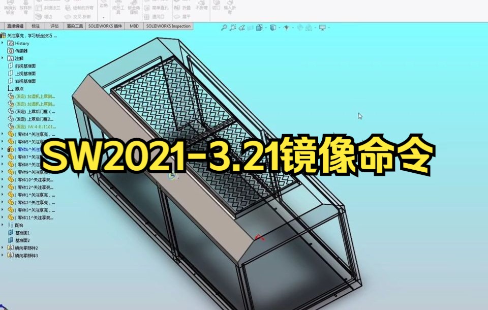 【solidworks教学】SW2021-3.20阵列实例,超级简单。