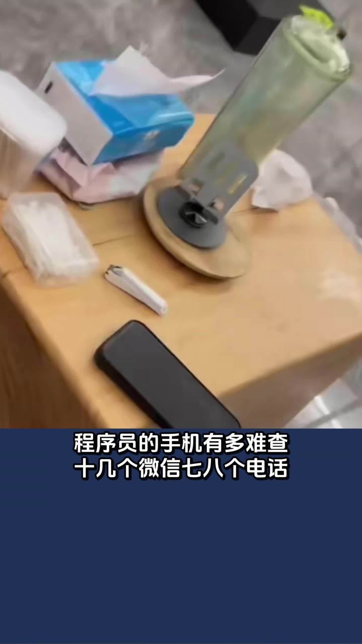 程序员的手机有多难查,十几个微信七八个电话。