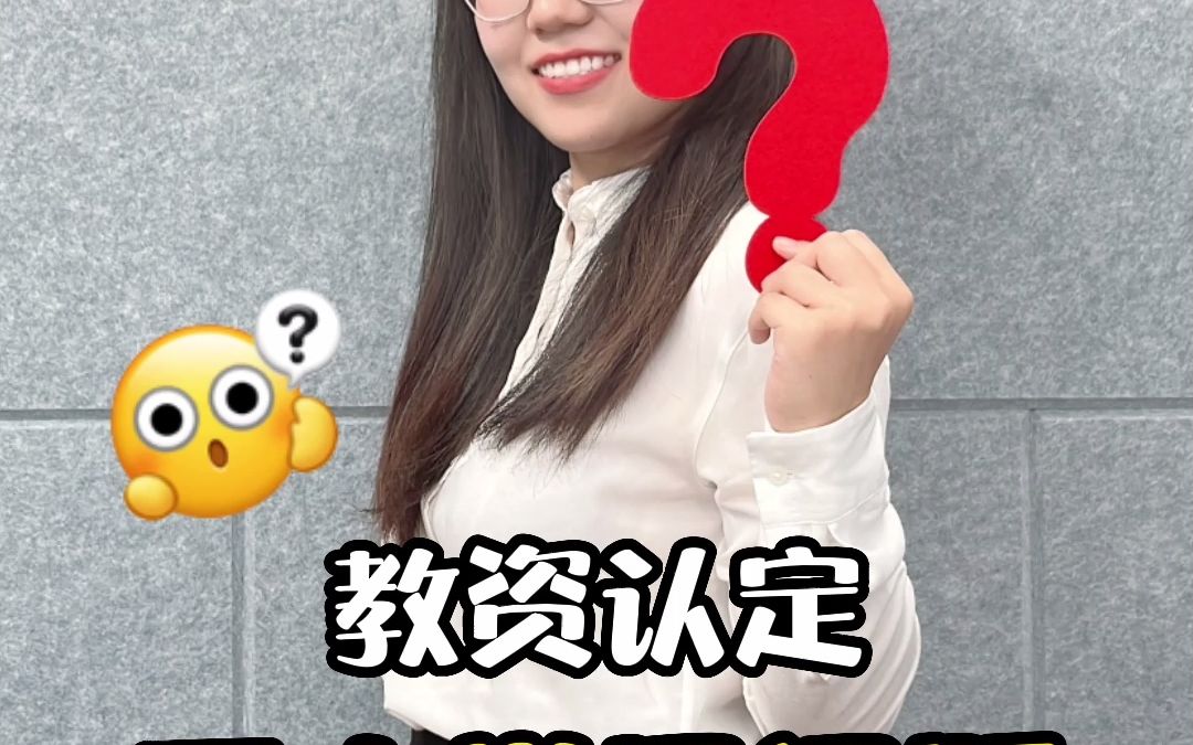 教师资格证认定的5大常见问题!解答来了!