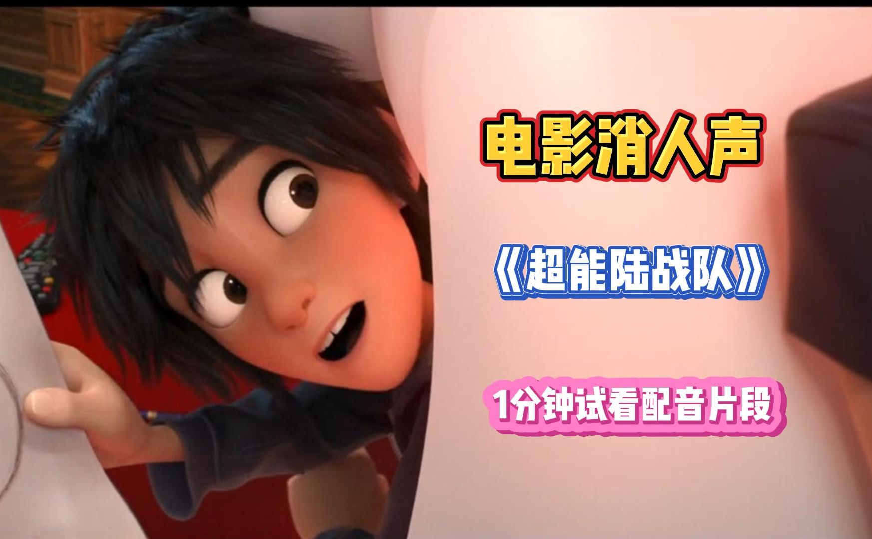 电影消人声《超能陆战队》一分钟消音片段试看1