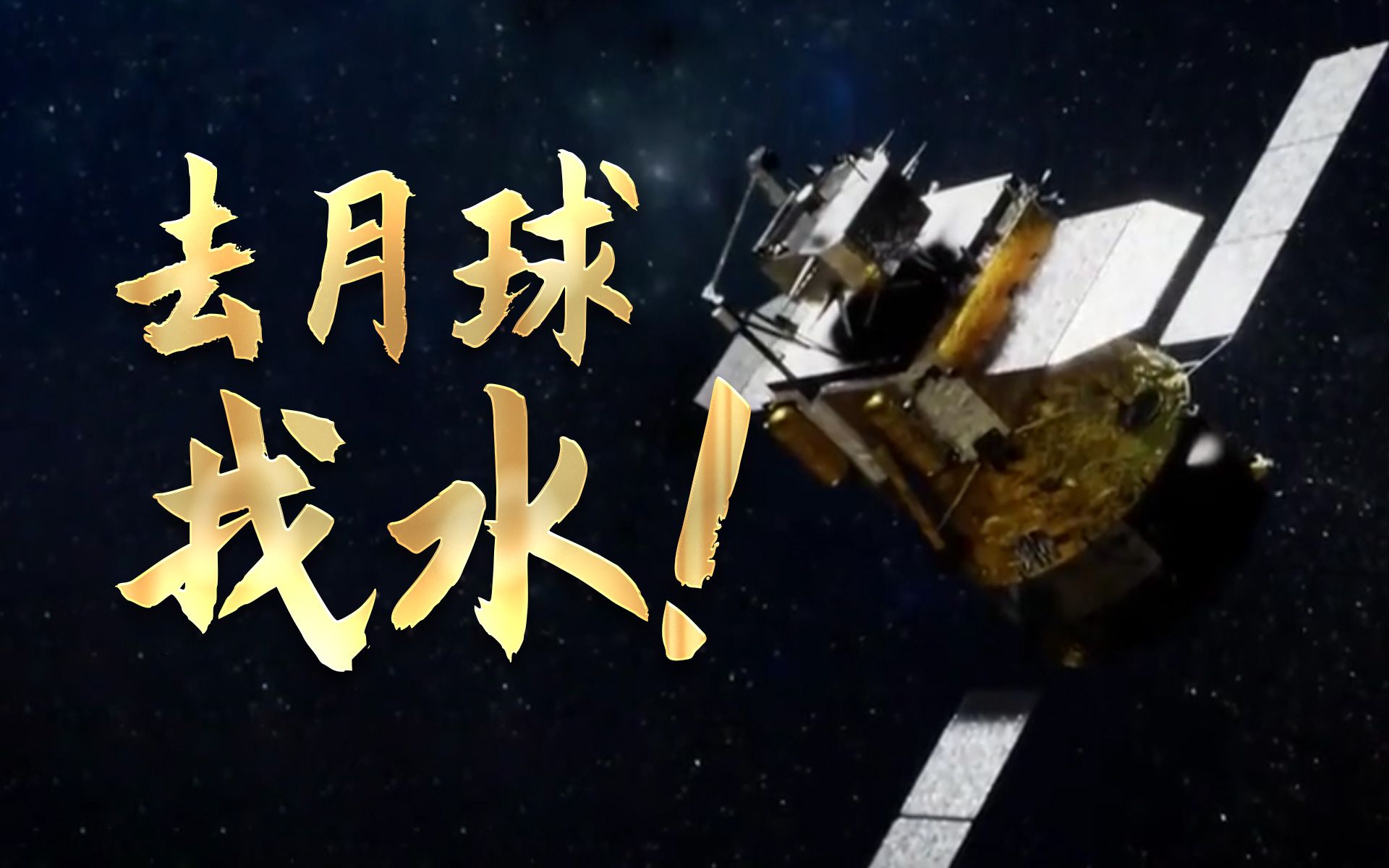 嫦娥七号:我要去月球上找水啦!