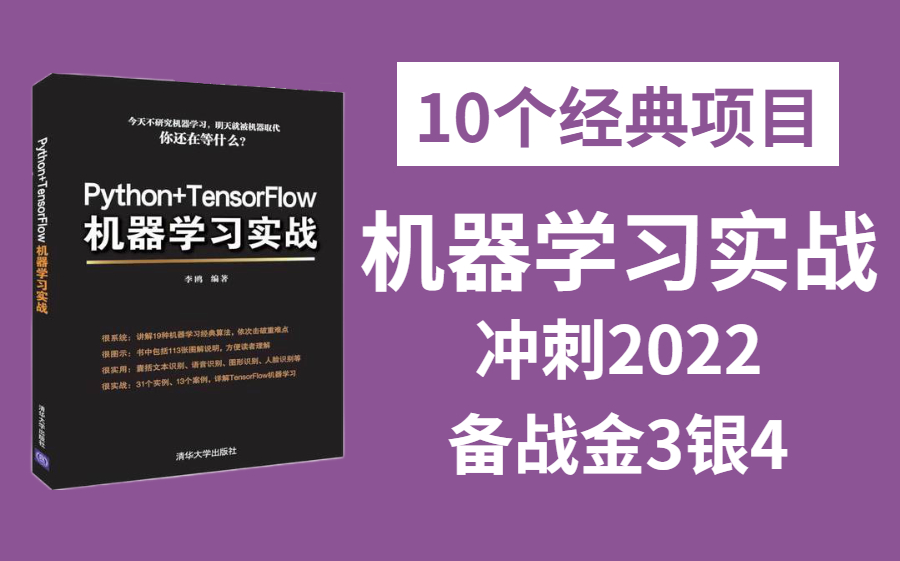 冲刺2022 备战金3银4!10个机器学习大项目实战精讲 学完大厂offer接...