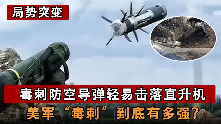 轻易击落直升机,老美的毒刺防空导弹,到底有多强?