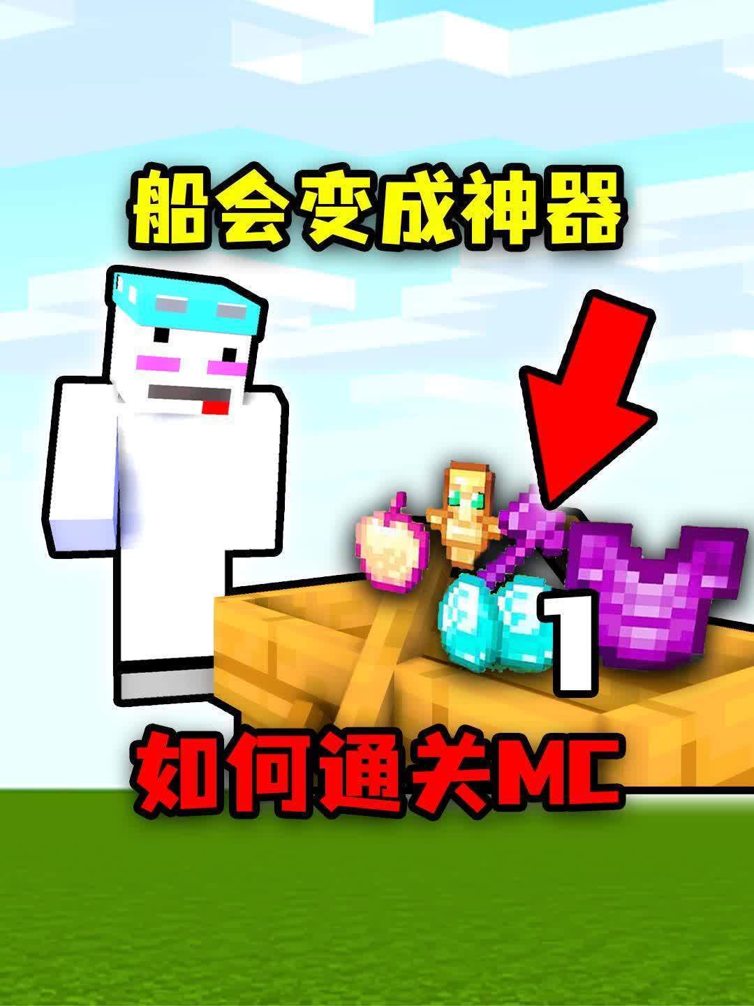 我的世界:船可以变成神器!造船达人,如何通关MC?