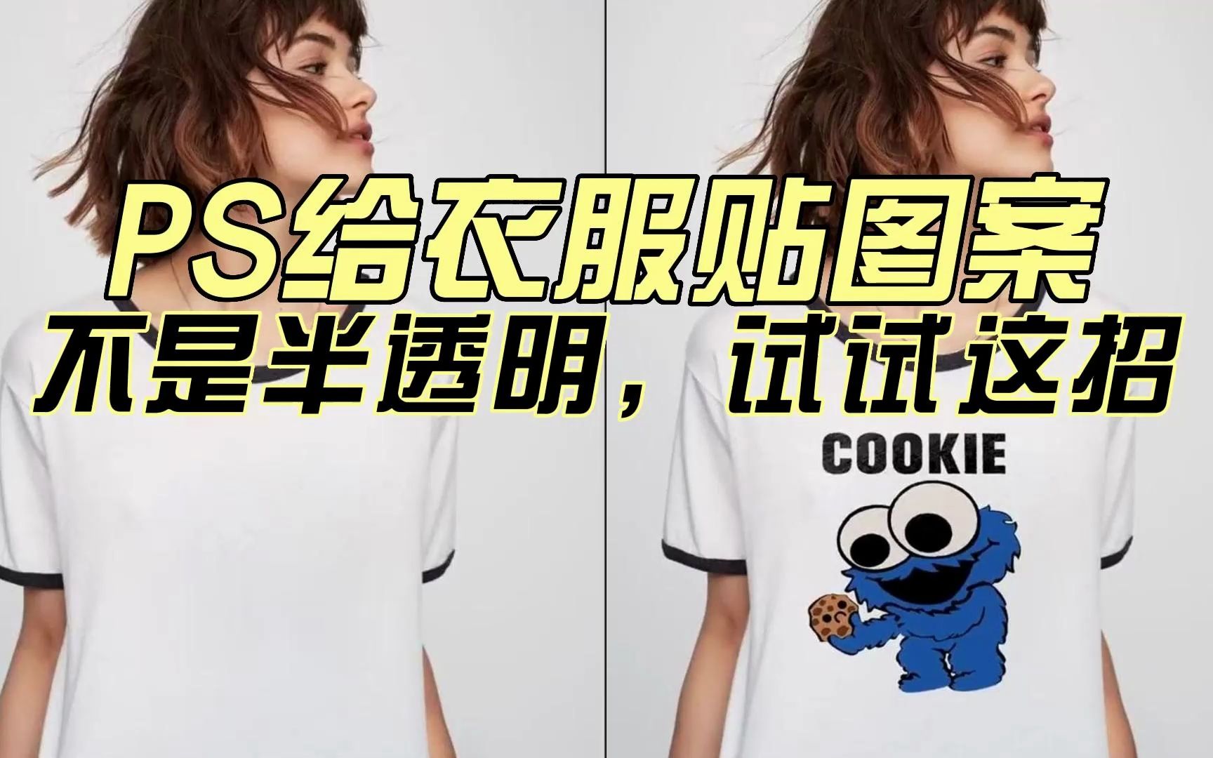 【PS海报】ps给衣服贴图案-不是半透明,试试这招 ps贴图/服装设计/ps...
