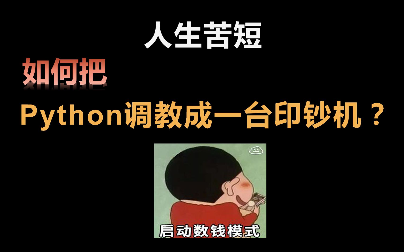 人生苦短,如何把python变成一部印钞机?