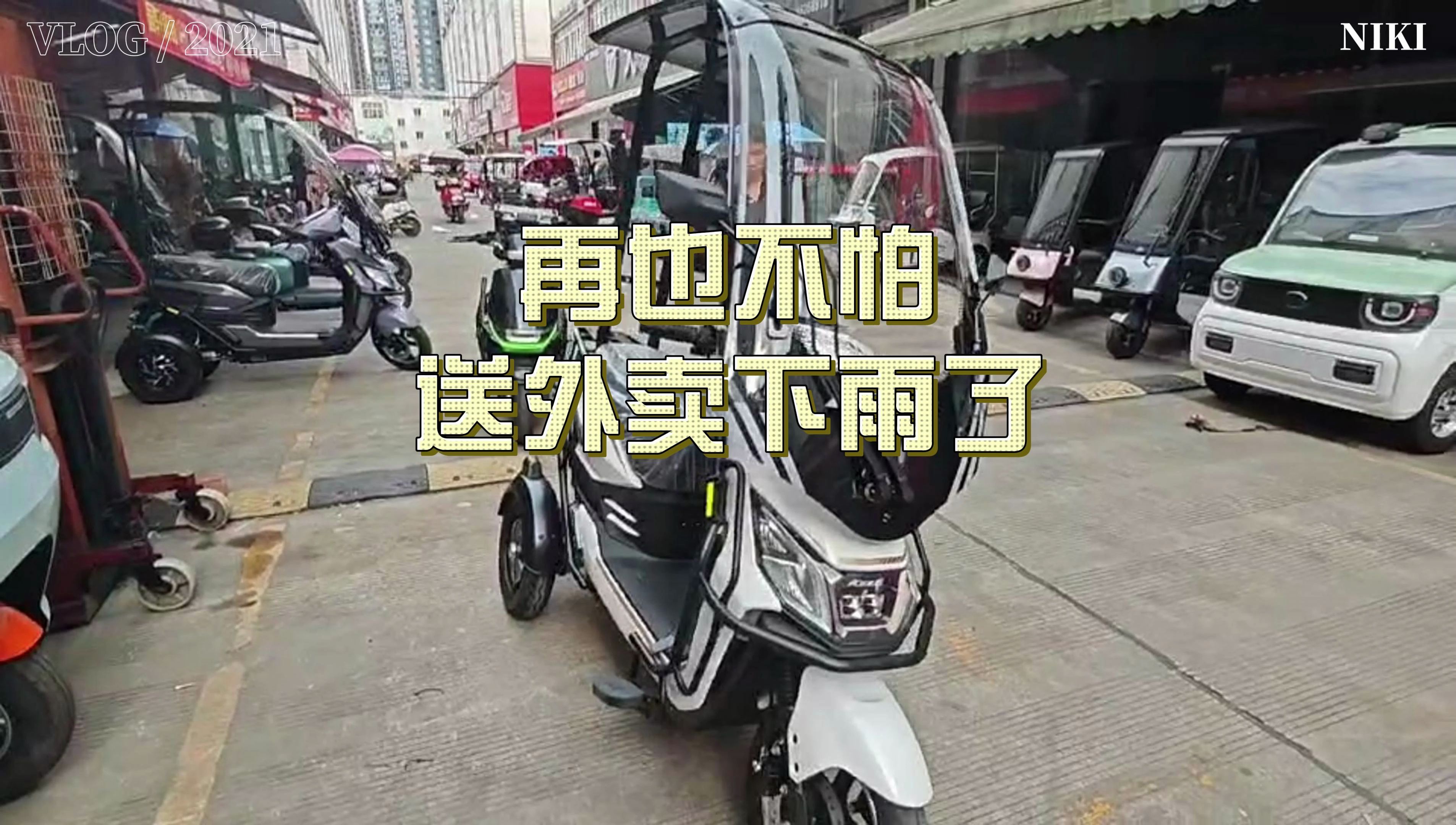 第一台!外卖雨棚电动车!下雨再也不迟到了。
