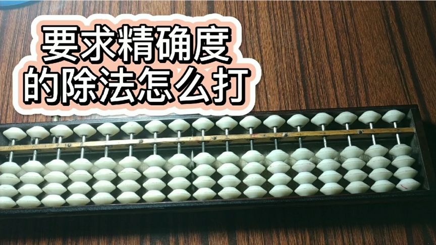珠算除法,小数点后面保留两位小数,送给有缘的你