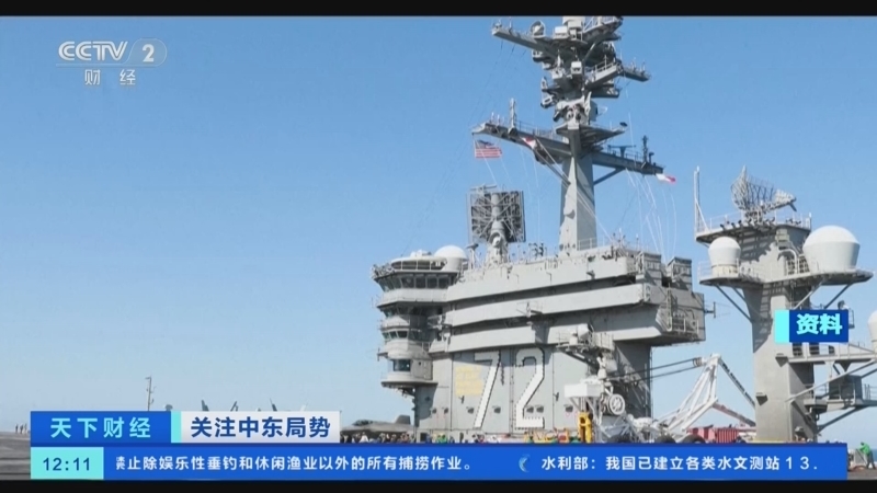 [天下财经]关注中东局势 局势升级第二天 伊朗发起攻势