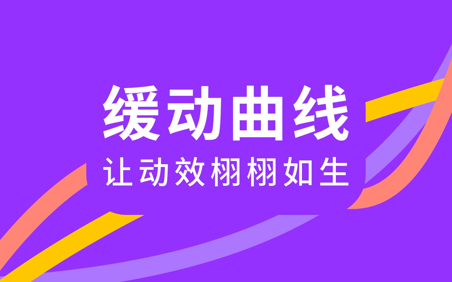 缓动曲线,让动效栩栩如生