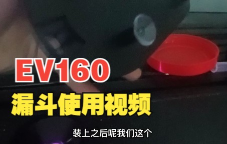 EV160漏斗使用视频