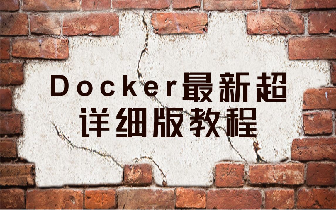 Docker最新超详细版教程通俗易懂