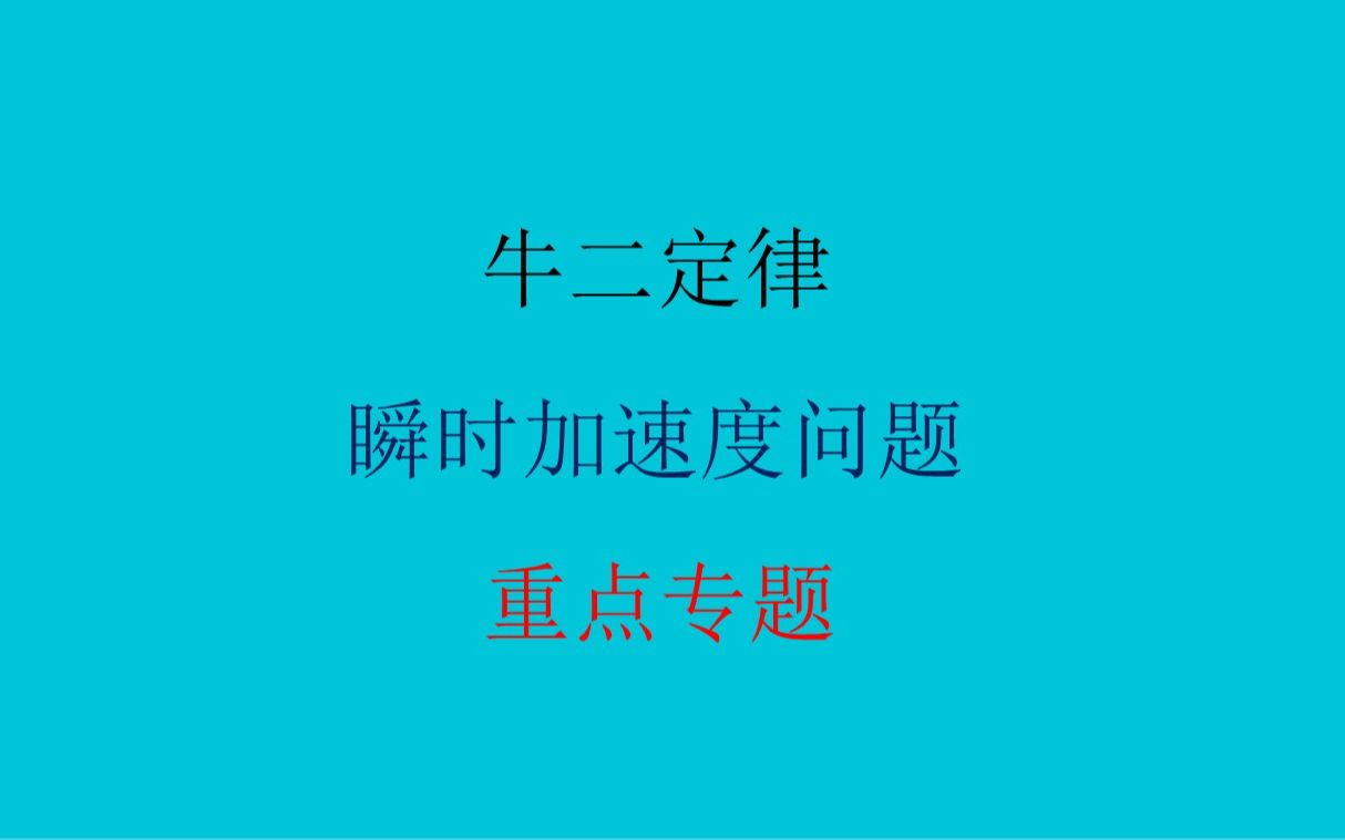 【必修一】【牛二定律】4、瞬时加速度问题