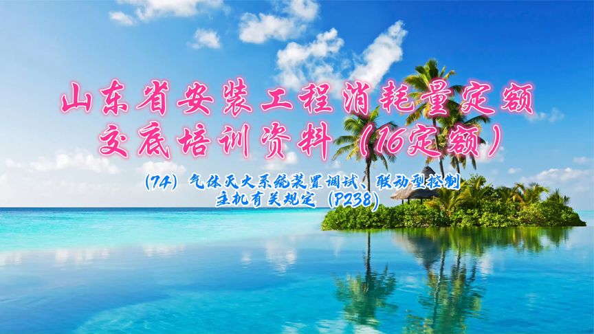 安装造价知识学习!气体灭火系统调试、联动控制主机调试有关说明