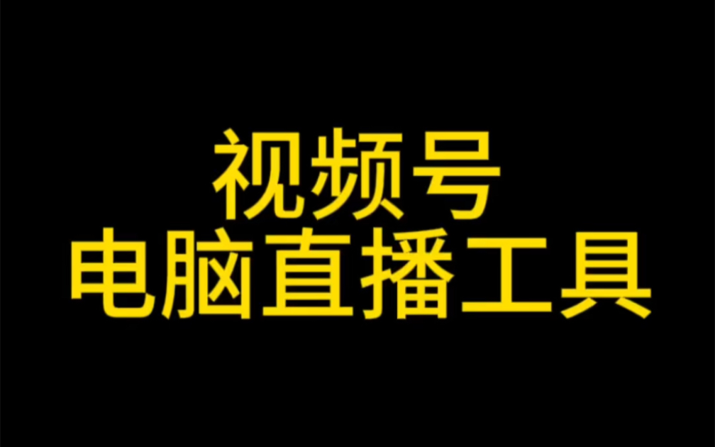 视频号电脑直播工具使用教程,视频号电脑直播教程,视频号直播怎么用...