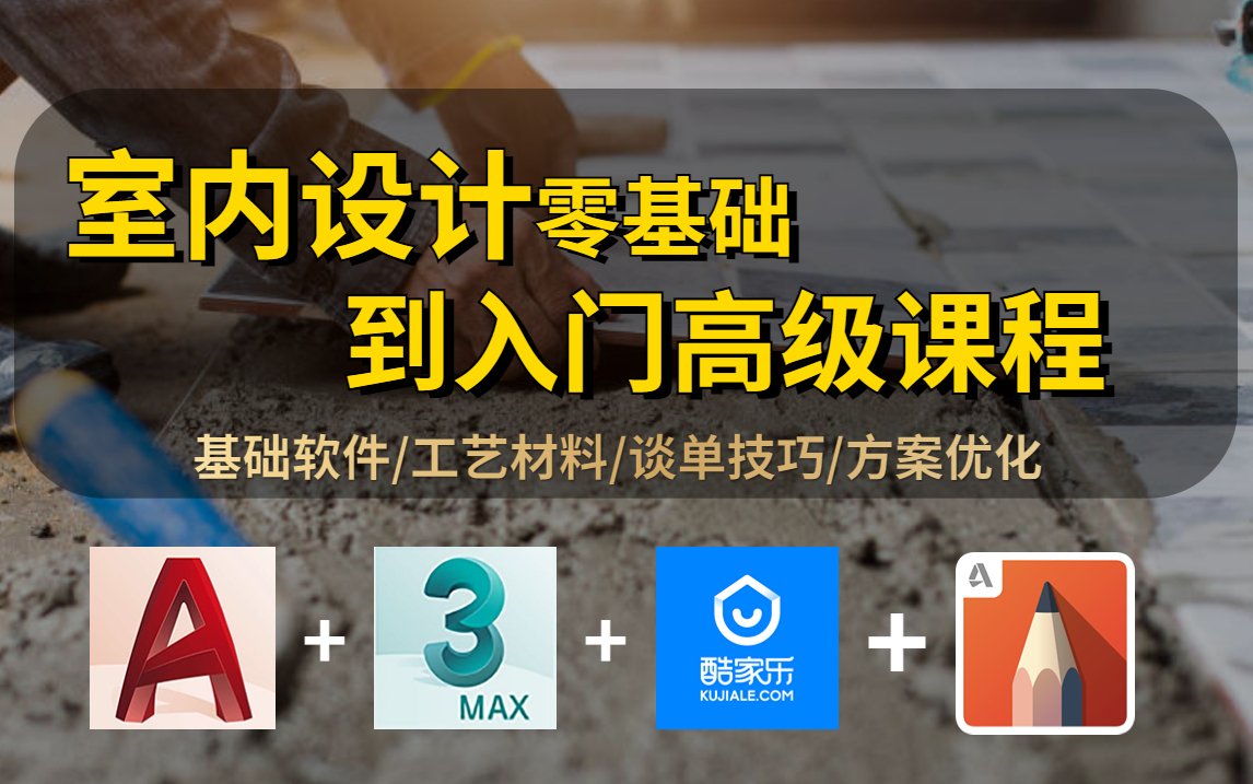 【室内设计教程】CAD+施工图+工艺材料+酷家乐+软装设计+方案讲解...