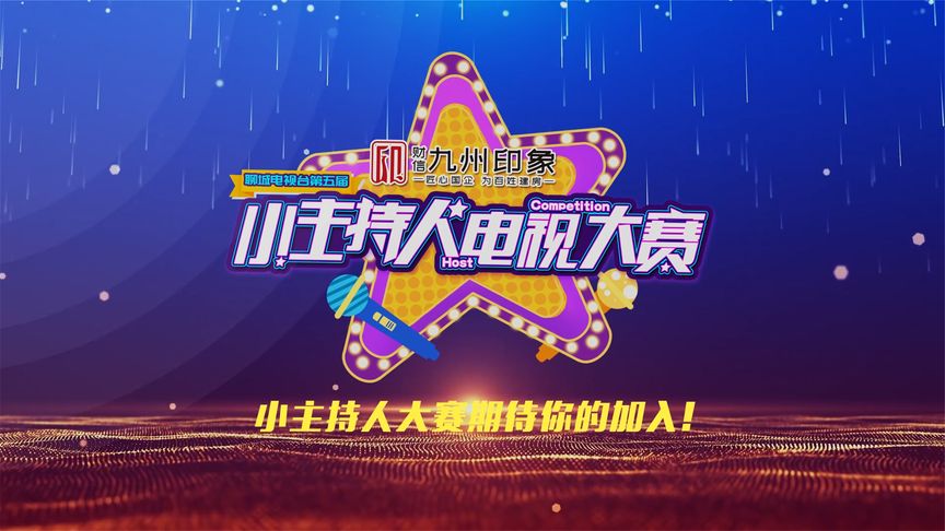 小主持人大赛开启 大主持联袂加持
