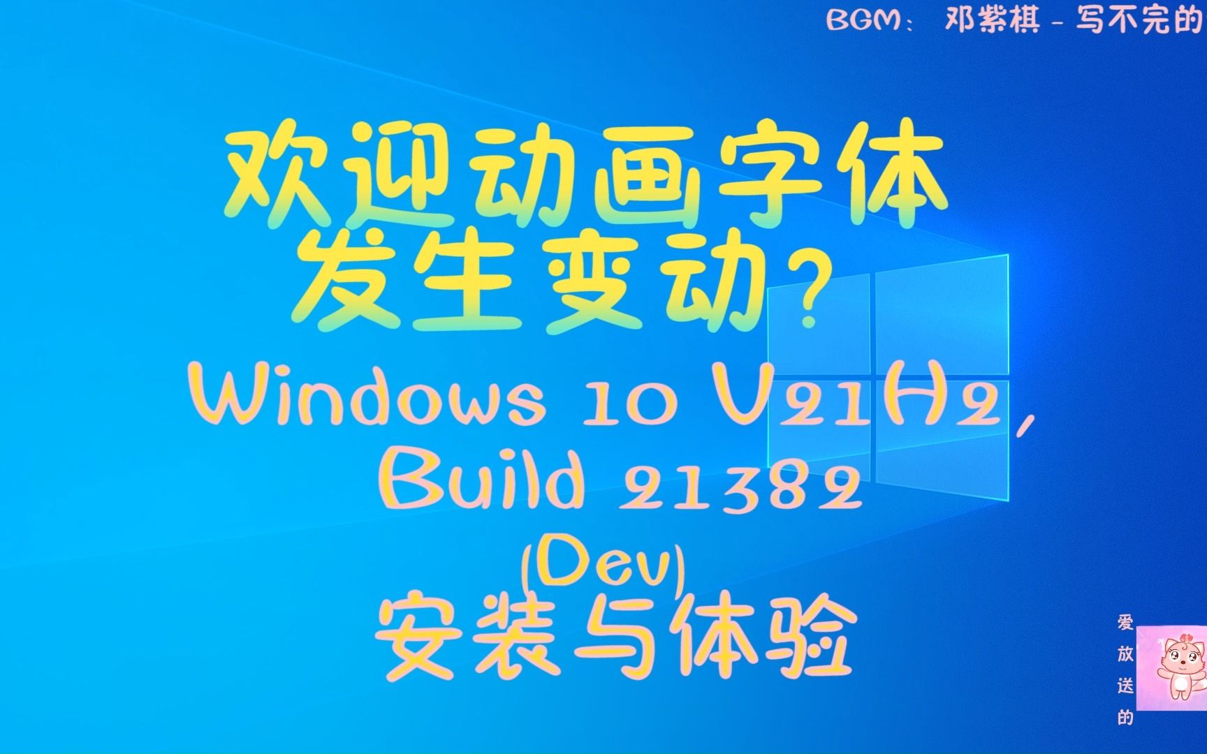 【猫小美/Windows】欢迎动画字体发生变动?Windows 10 V21H2 Build ...
