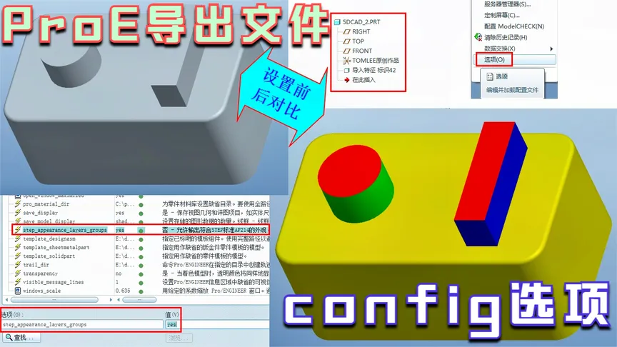 ProE导出文件保留颜色选项视频教程,解决导出STP没颜色的烦恼!