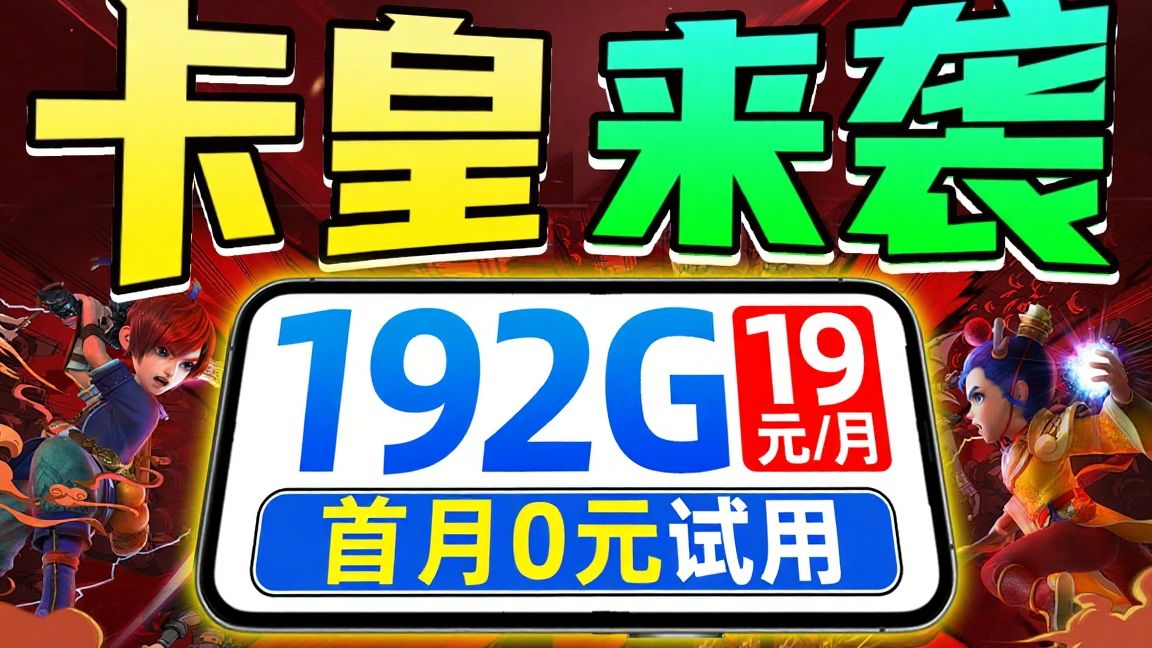 重新定义19元192G流量卡,本地归属+流量结转+可办副卡,杀疯卡圈!...
