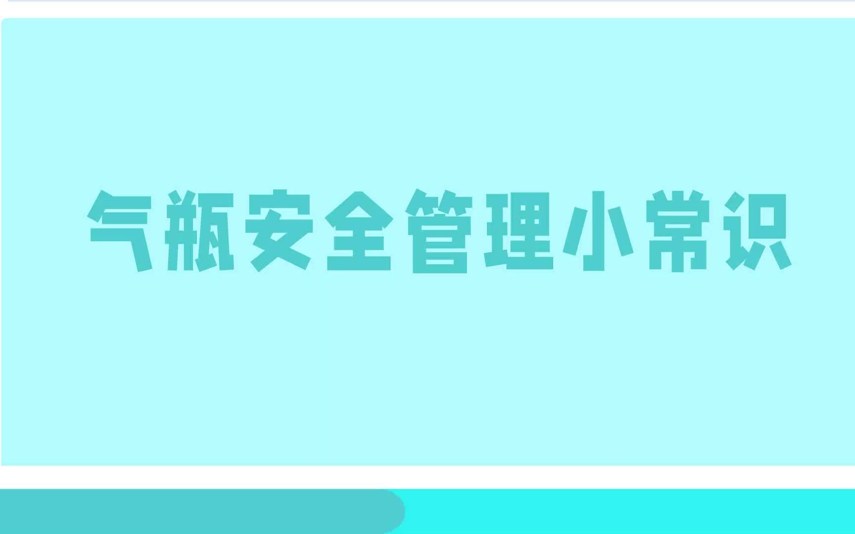 气瓶安全管理小常识