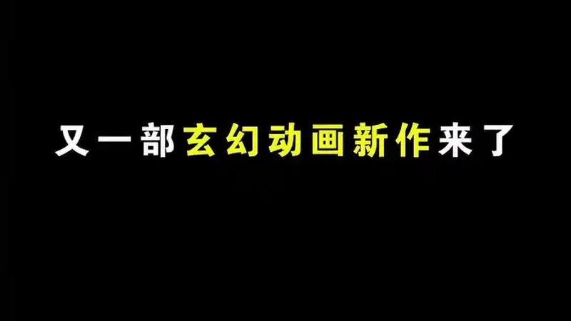 又一部玄幻动画新作来了!