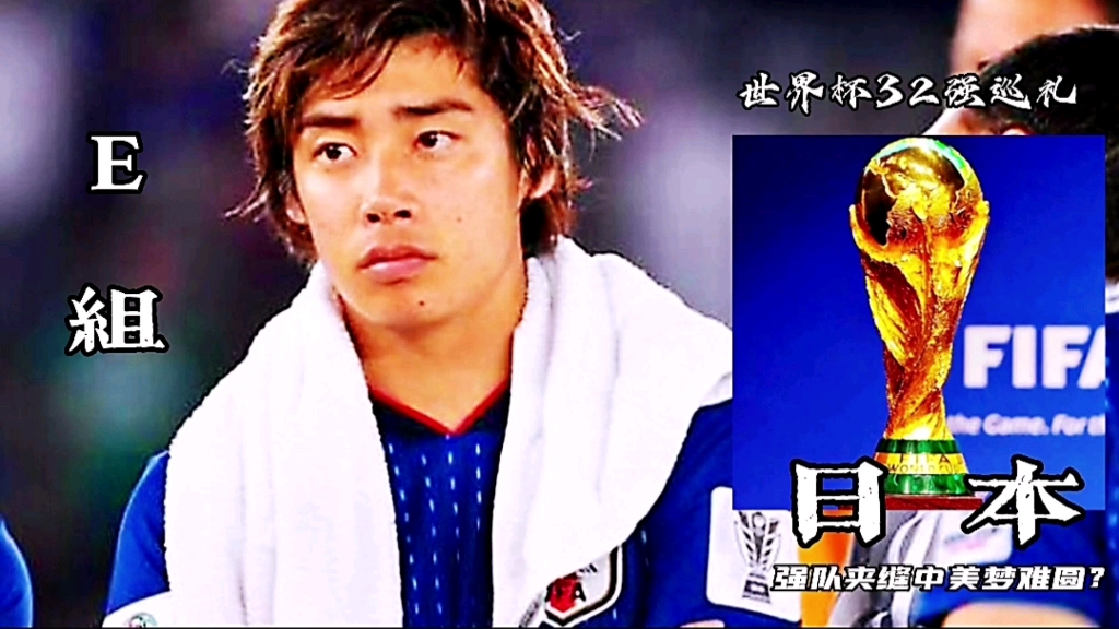 2022世界杯32强巡礼(17)日本队