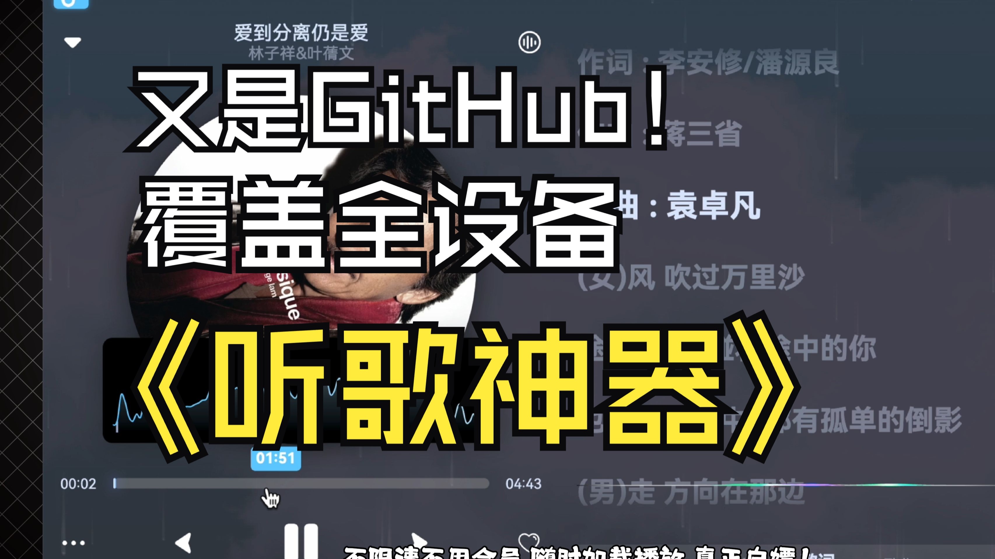 又是GitHub精选App!我愿称之为2025最好用听歌神器!