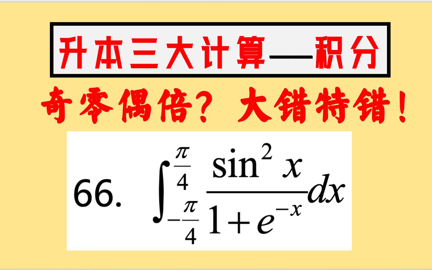 没有原函数!怎么求积分(专升本积分强化第66题)