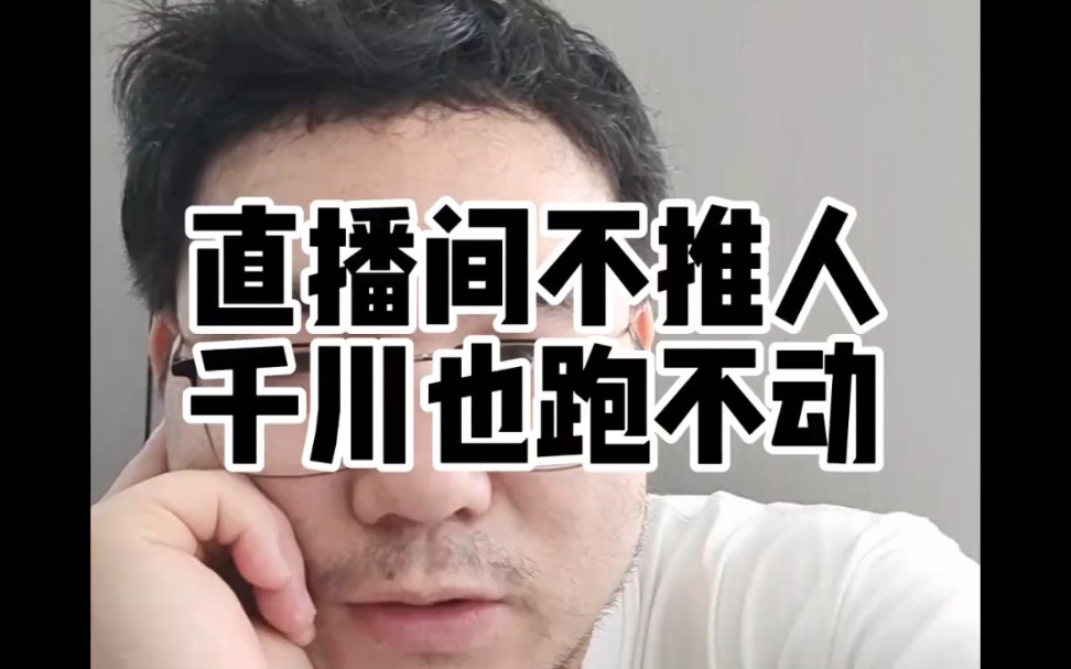 千川计划跑不动,直播间不推流,根本原因和底层逻辑。