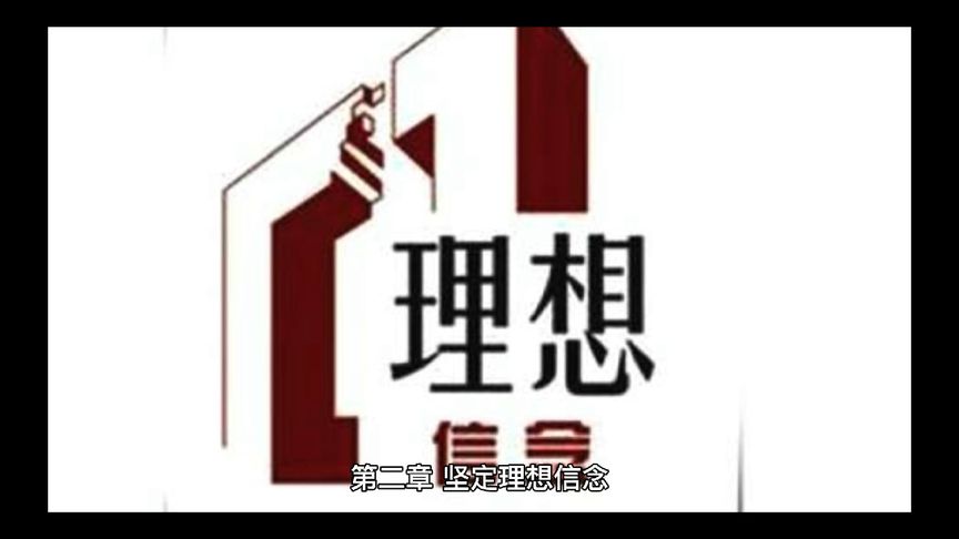 思修精讲2【第二章】